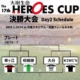 第17回大樹生命ヒーローズカップ決勝大会 〜1日目〜 – NPO heroes
