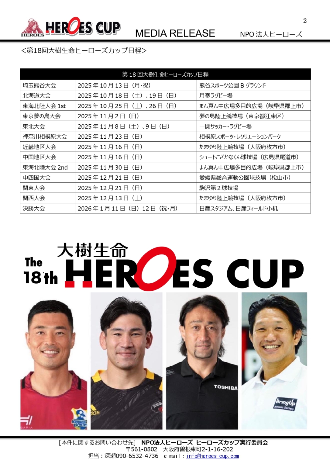 第18 回⼤樹⽣命ヒーローズカップ⽇程及び⼤会公式球のお知らせ – NPO heroes