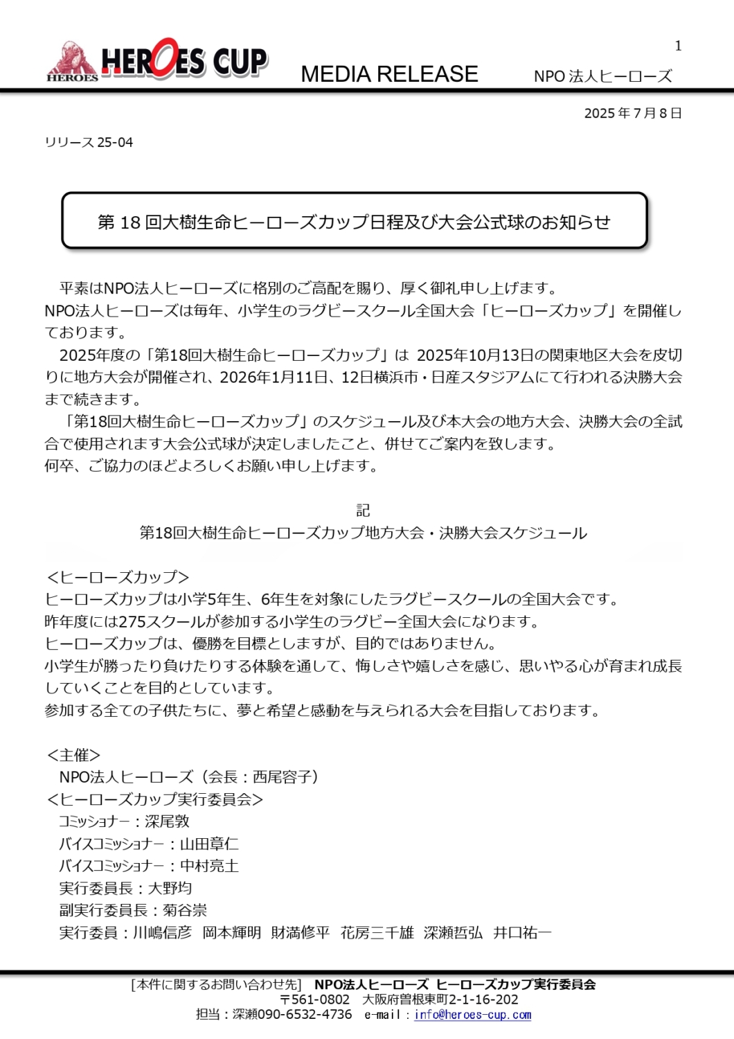 第18 回⼤樹⽣命ヒーローズカップ⽇程及び⼤会公式球のお知らせ – NPO heroes